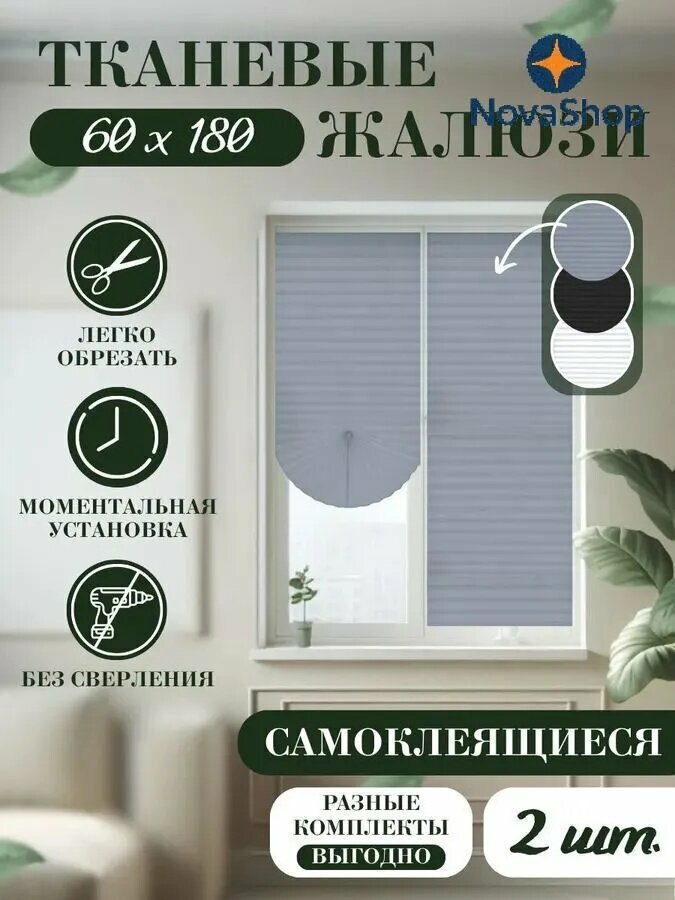 Жалюзи горизонтальные 60 см х 180 см