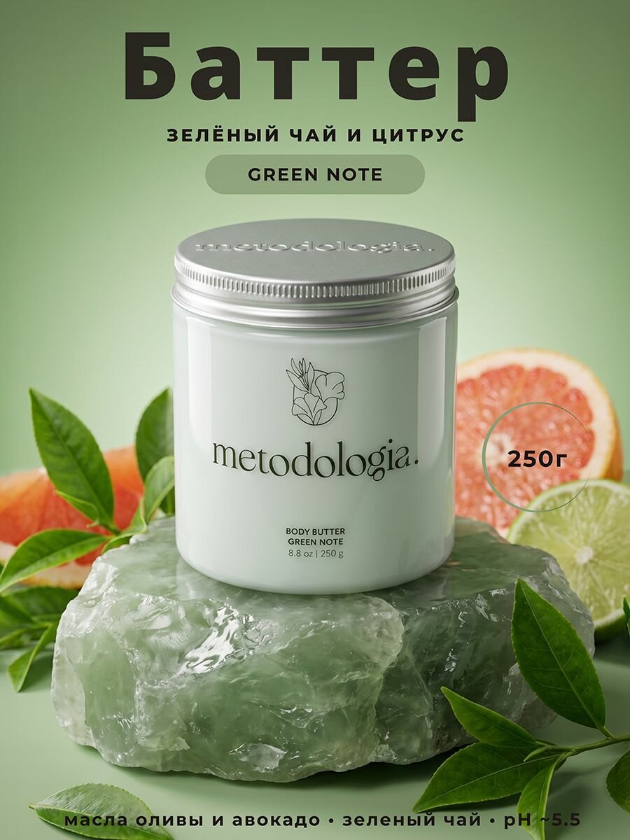 Питательный баттер для тела 250 гр. Metodologia Green Note зеленый ЧАЙ И цитрус. Увлажняющий крем для ежедневного применения, для сухой и проблемной кожи рук и тела, натуральные масла