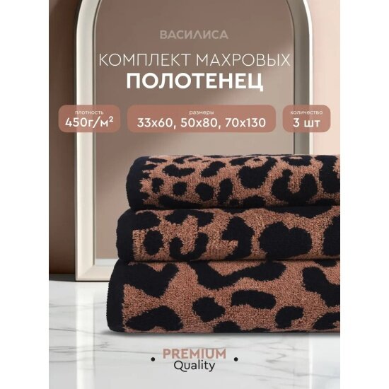Набор полотенец Василиса Леопард 1-33х60, 1-50х80, 1-70х130