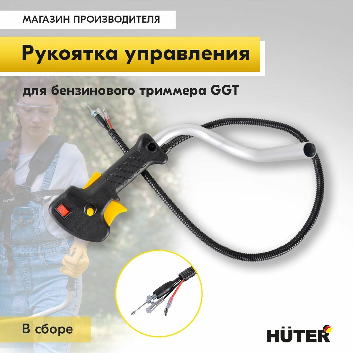 Рукоятка управления в сборе для бензинового триммера GGT Huter