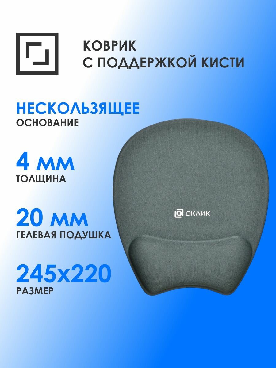 Коврик для мыши Оклик OK-RG0580-GR серый 245x220x24мм