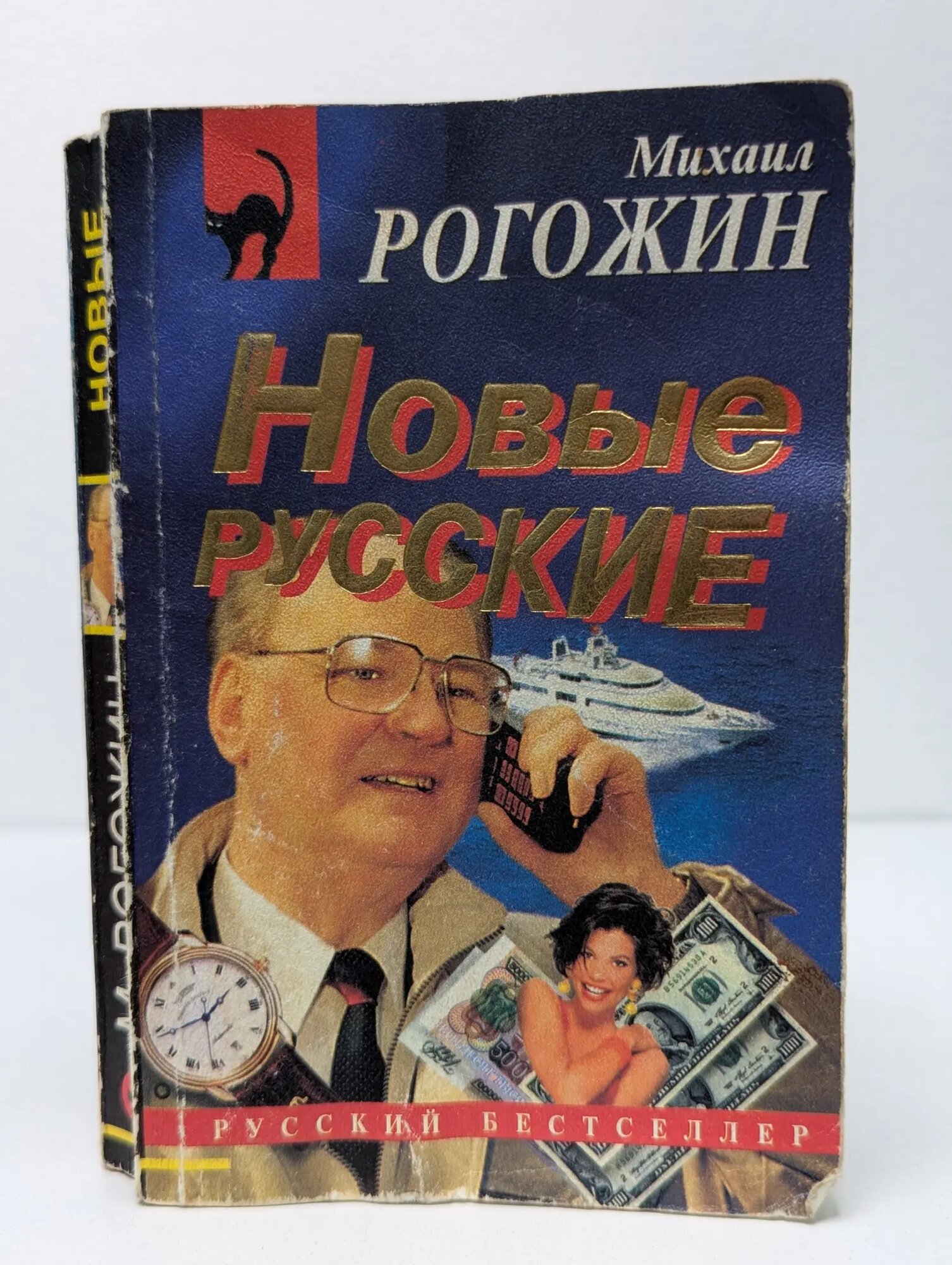 Русский бестселлер. Новые русские Рогожин Михаил Владимирович 1997