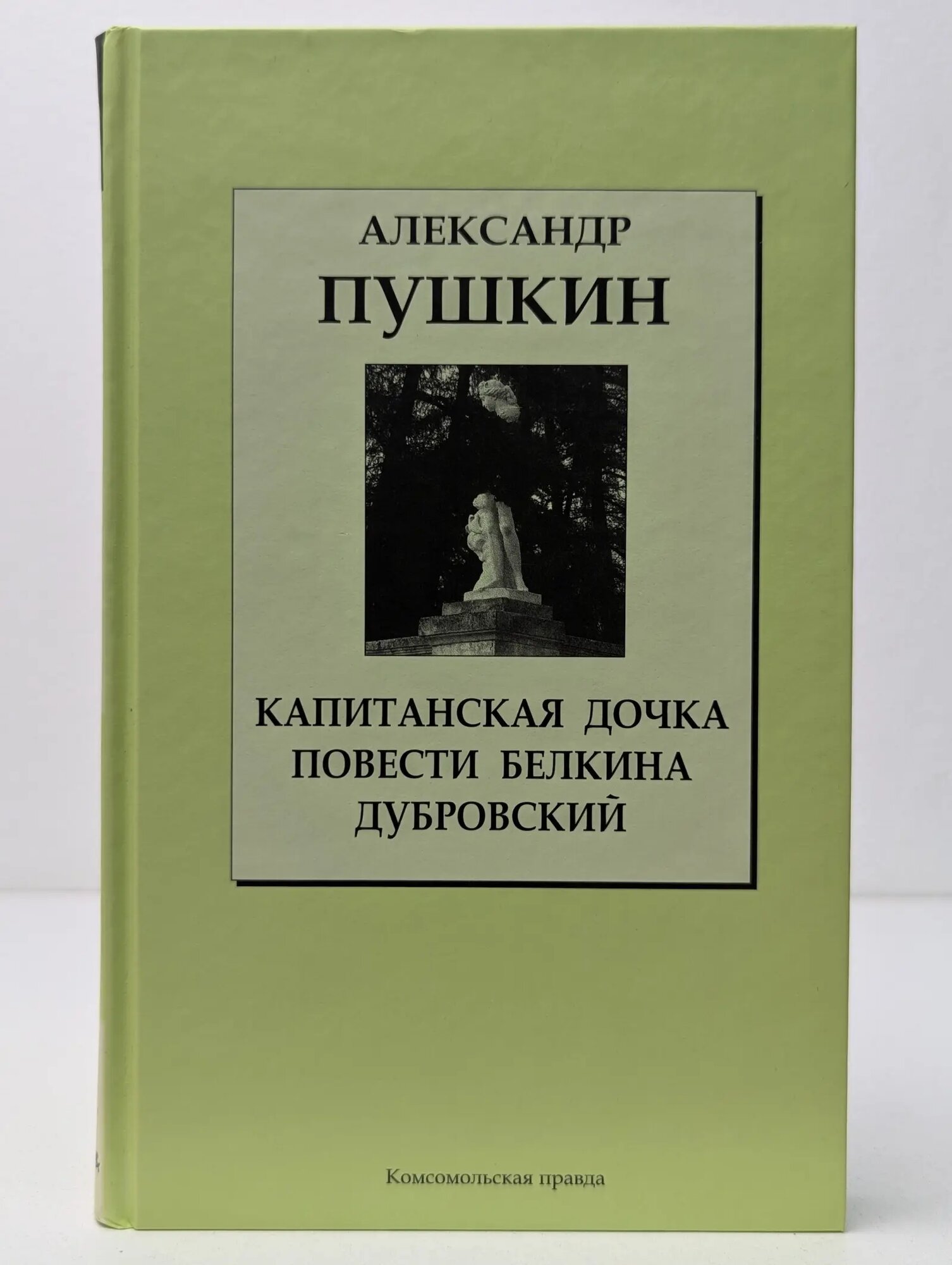 Книжная коллекция КП. Капитанская дочка. Повести Белкина. Дубровский Пушкин Александр Сергеевич 2007
