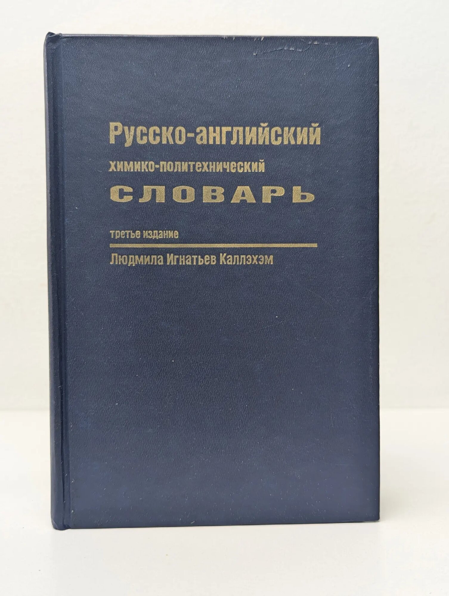 Русско-английский химико-политехнический словарь Игнатьев-Каллэхэм Людмила 1993