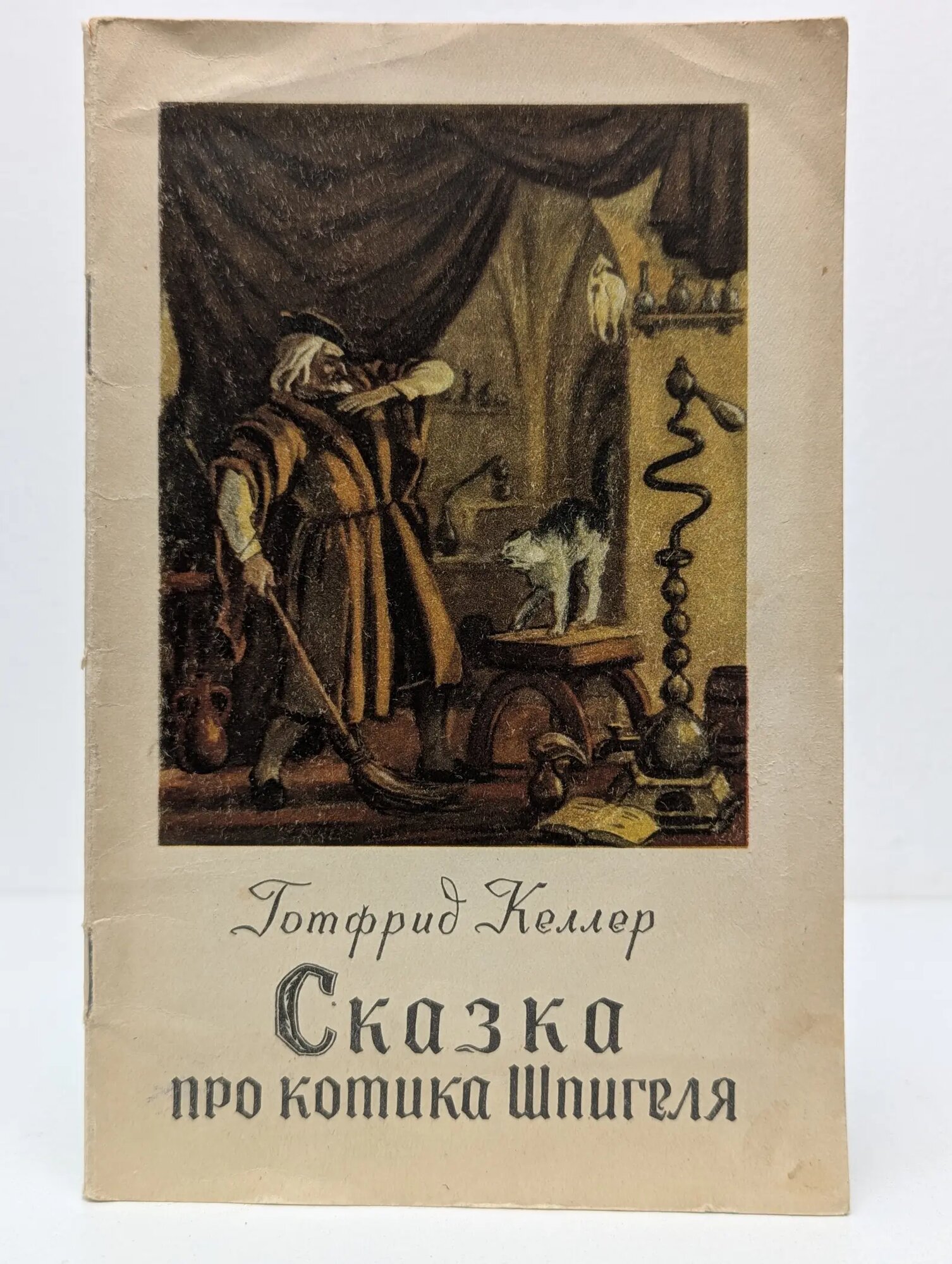 Сказка про котика Шпигеля Келлер Готфрид 1955