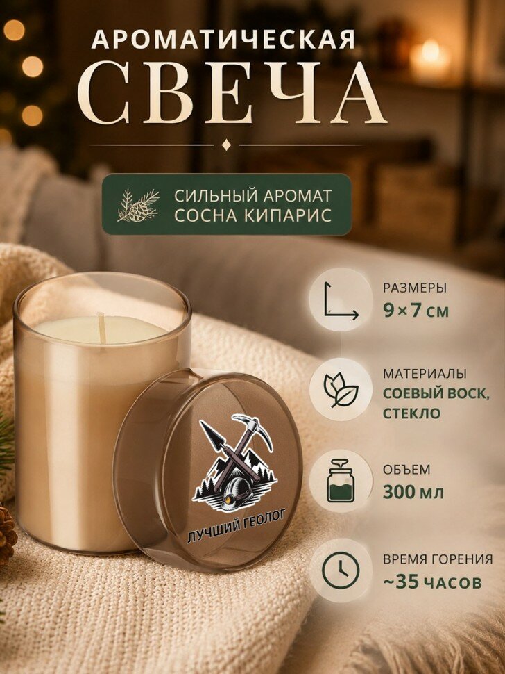 Ароматическая свеча с надписью "лучший геолог"