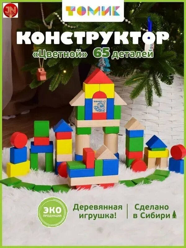 Деревянный конструктор Томик 65 деталей, цветной развивающий набор для детей