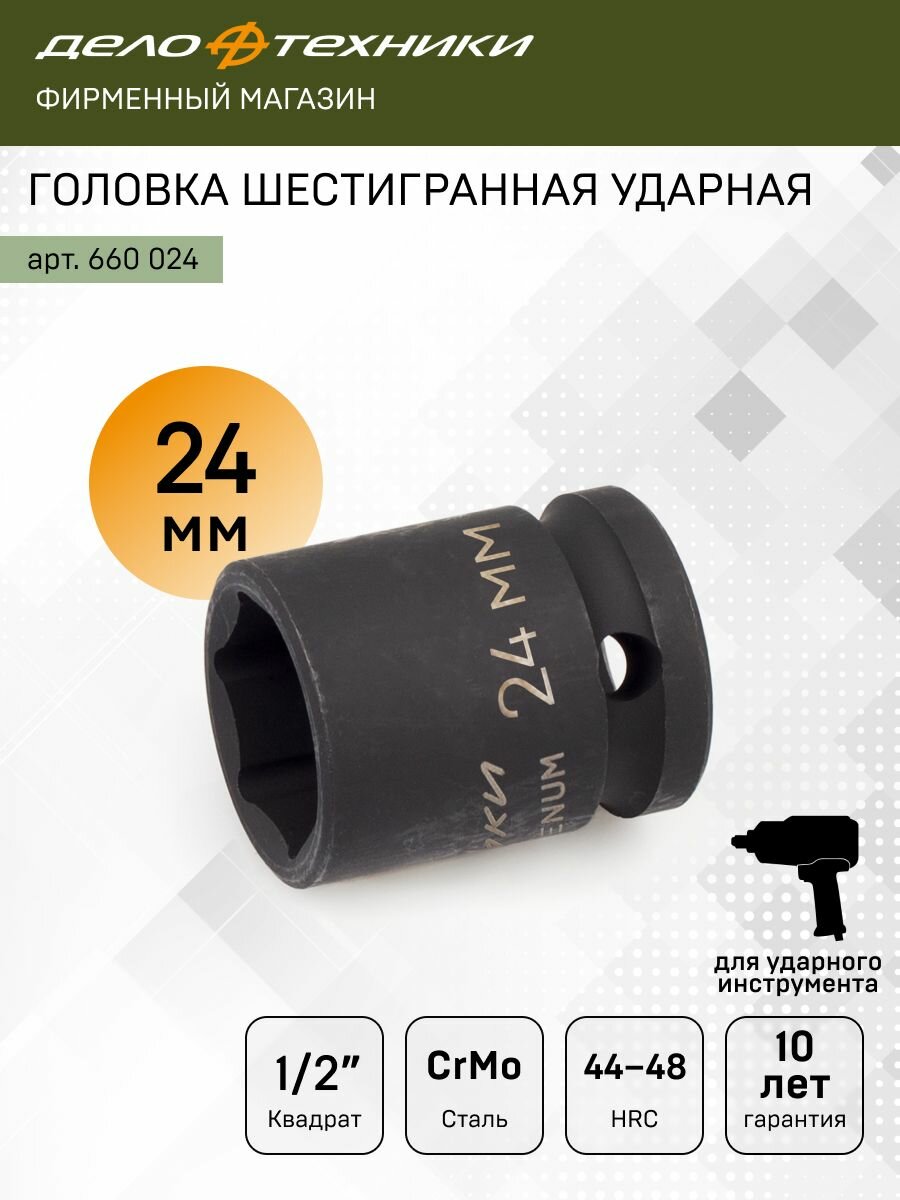 Головка ударная шестигранная 24 мм 1/2", Дело Техники, 660024