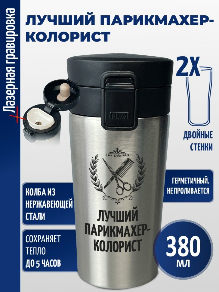 Термокружка "Лучший парикмахер-колорист"
