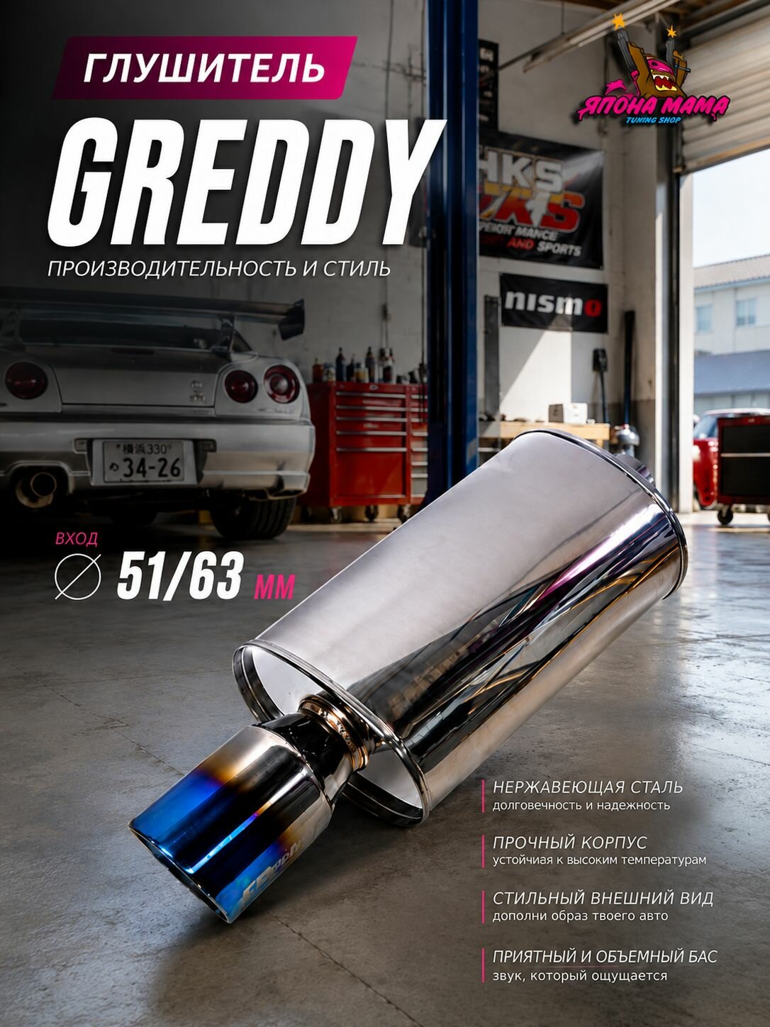 Глушитель GReddy вход 51/63 см (приятный звук)
