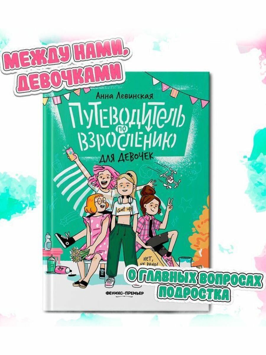 Путеводитель по взрослению для девочек. Половое воспитание | Левинская Анна Юрьевна Возможно, вам понравится