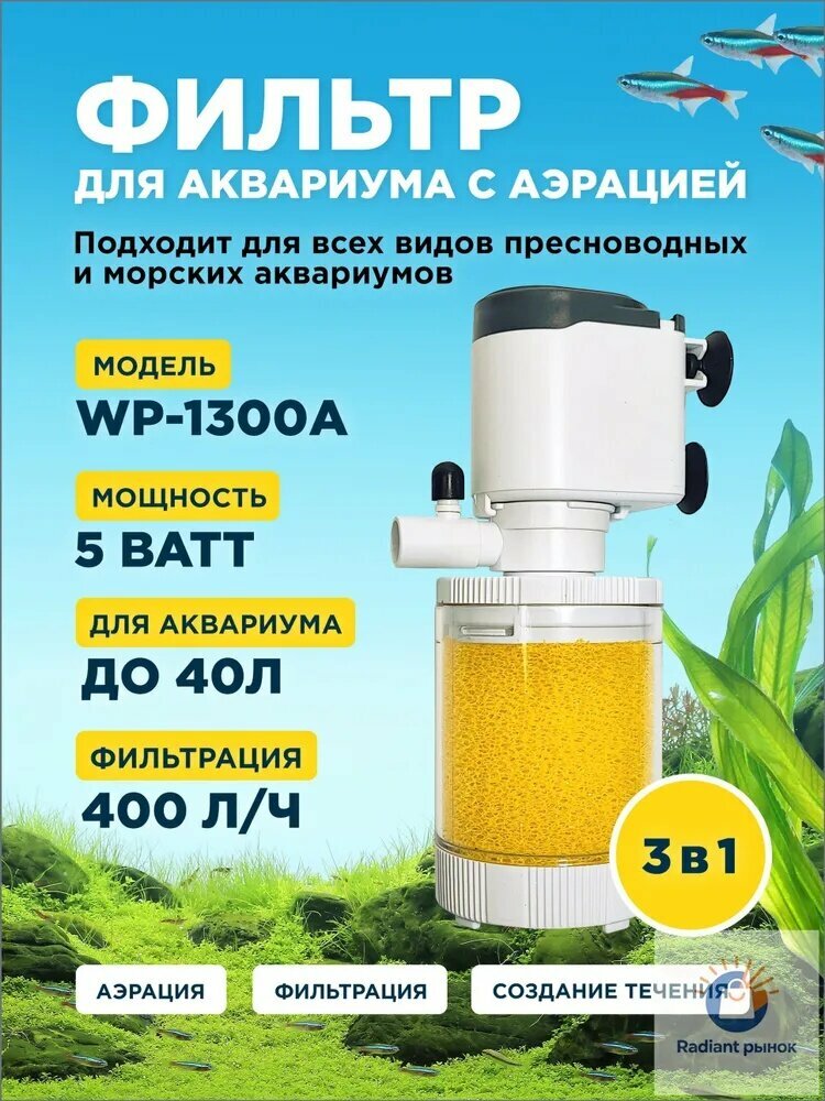 Фильтр внутренний WP-1300A, мощность 5w/ватт, для аквариума до 40л (400 л/час) многофункциональный с аэрацией, камерный