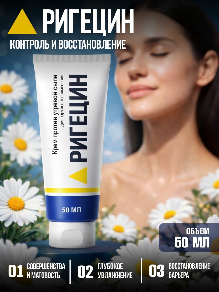 Уходовый крем от постакне "Ригецин", туба 50 мл