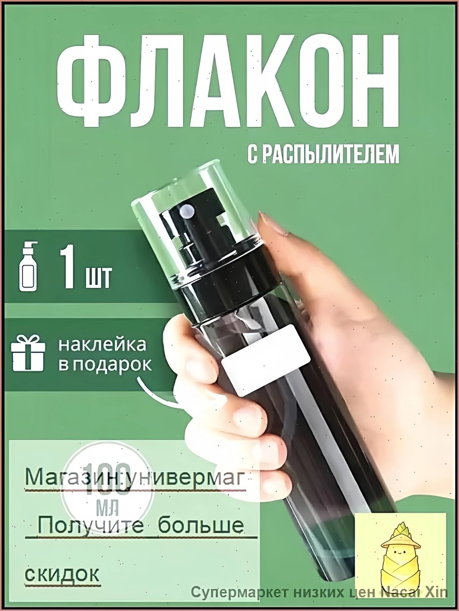 Пластиковый флакон с распылителем 100 мл для косметики и ухода