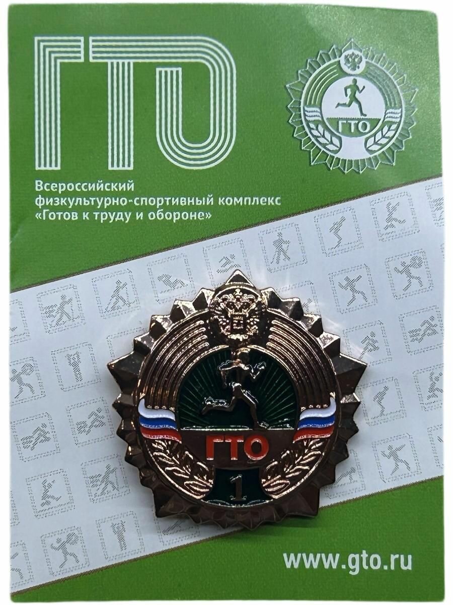 Значок ГТО "Готов к труду и обороне России 1 ступени". Бронзовый знак. Цанга