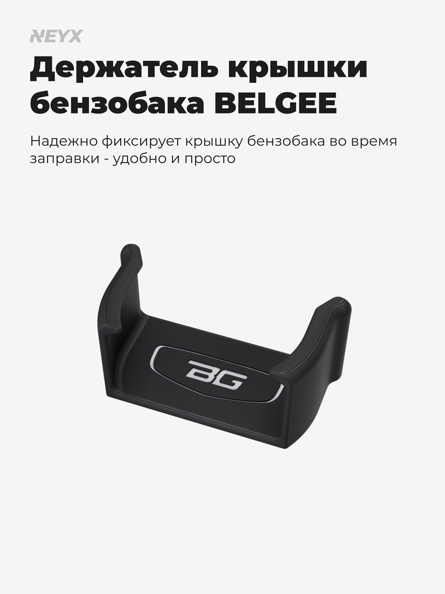 Держатель пробки, крышки бензобака для BELGEE