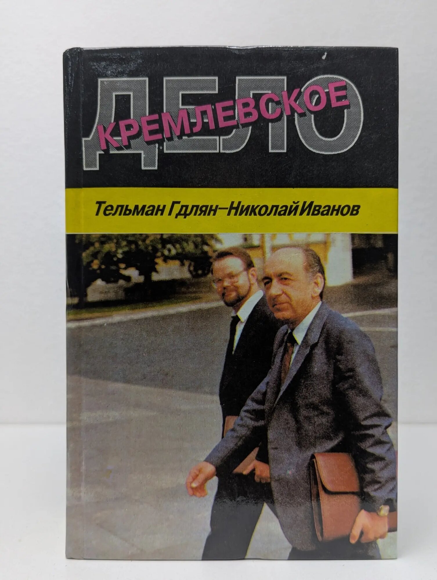 Кремлевское дело. Повесть-хроника Гдлян Тельман Хоренович, Иванов Николай Вениаминович 1994