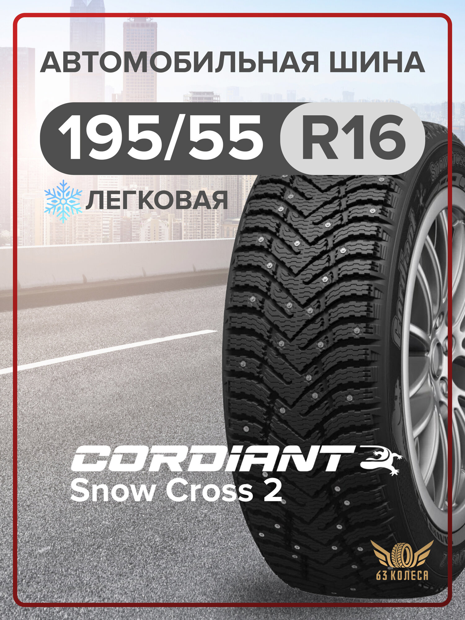 Зимние шины Cordiant Snow Cross 2 195/55 R16 91T шип, (LADA Vesta)