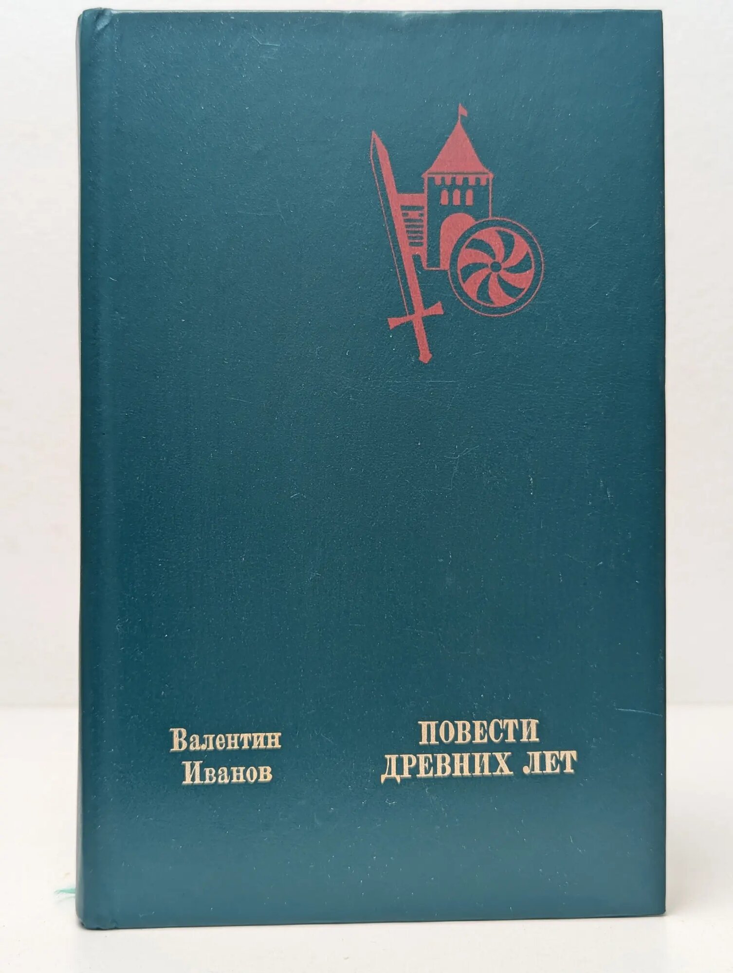 Повести древних лет. Хроники IX века Иванов Валентин Дмитриевич 1986