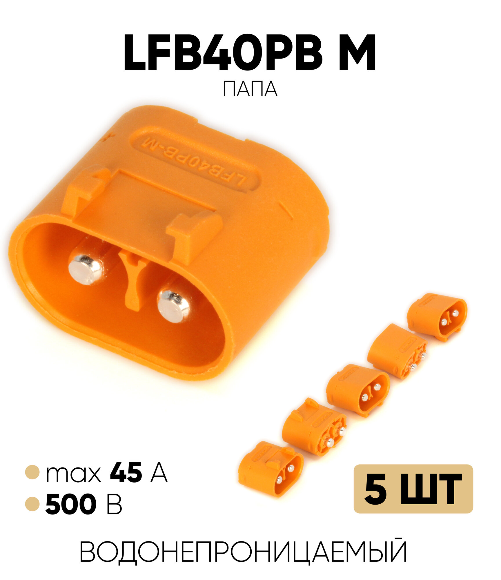 Соединительный разъем, коннектор LFB40PB M (папа) (Amass) 5 шт.