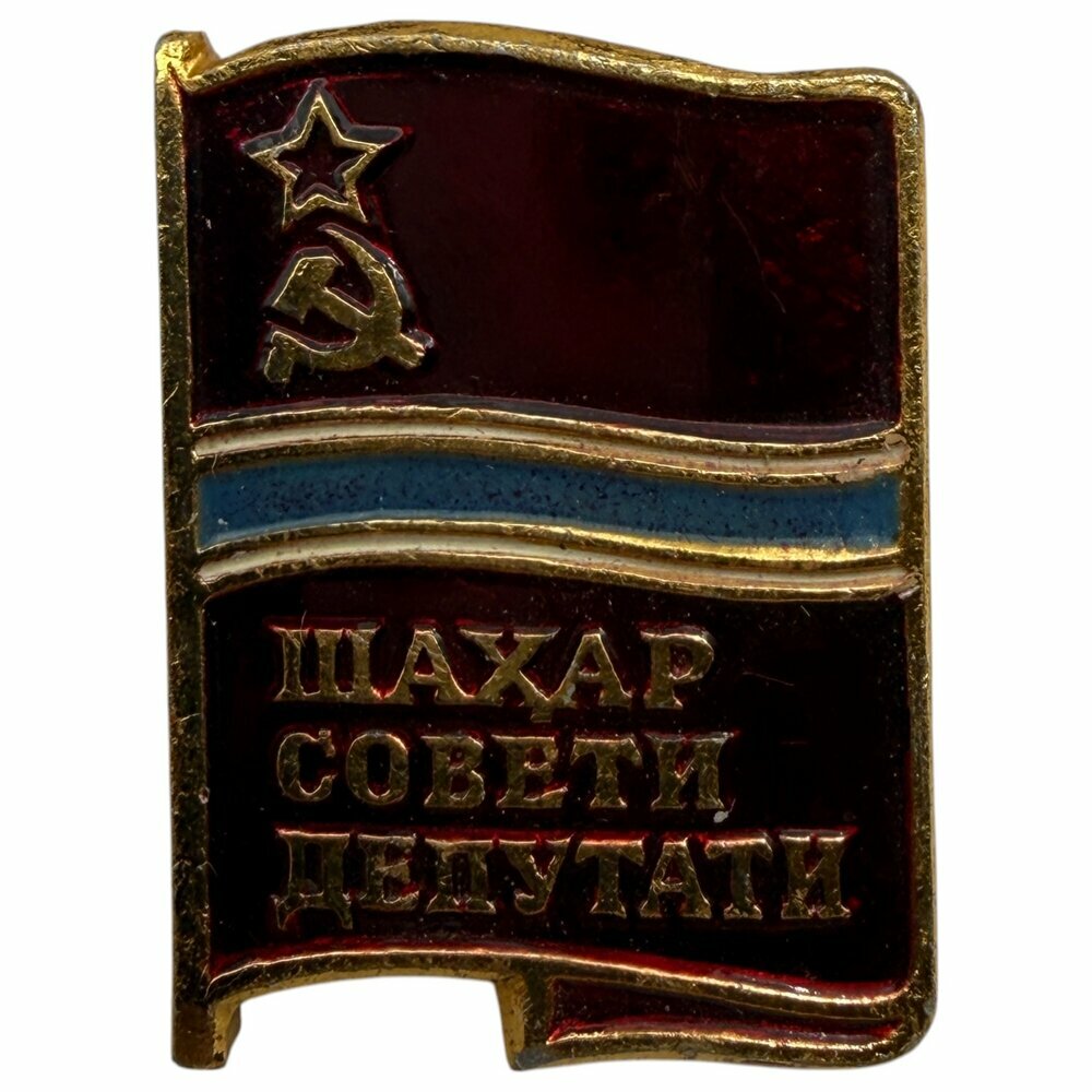 Знак "Депутат городского совета Узбекской ССР" СССР 1970-1990 гг. (Мзси) (Большой)