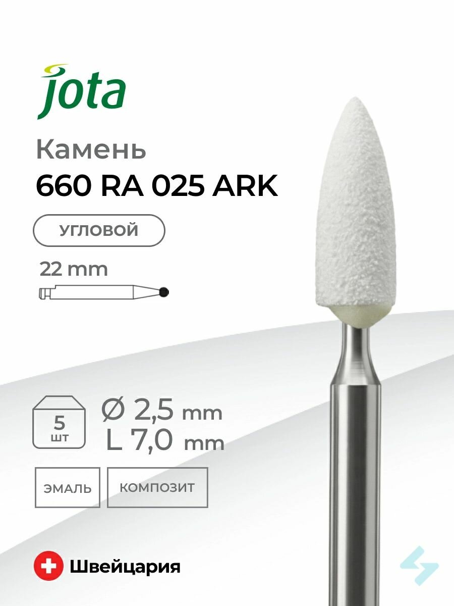 Головки, камни абразивно-шлифовальные для композитов 660. RA.025. ARK, "Арканзас" белые, 5 шт. Форма: пуля.