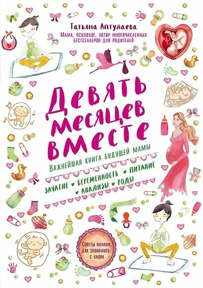 Девять месяцев вместе. Важнейшая книга будущей мамы (Аптулаева Т. Г.)