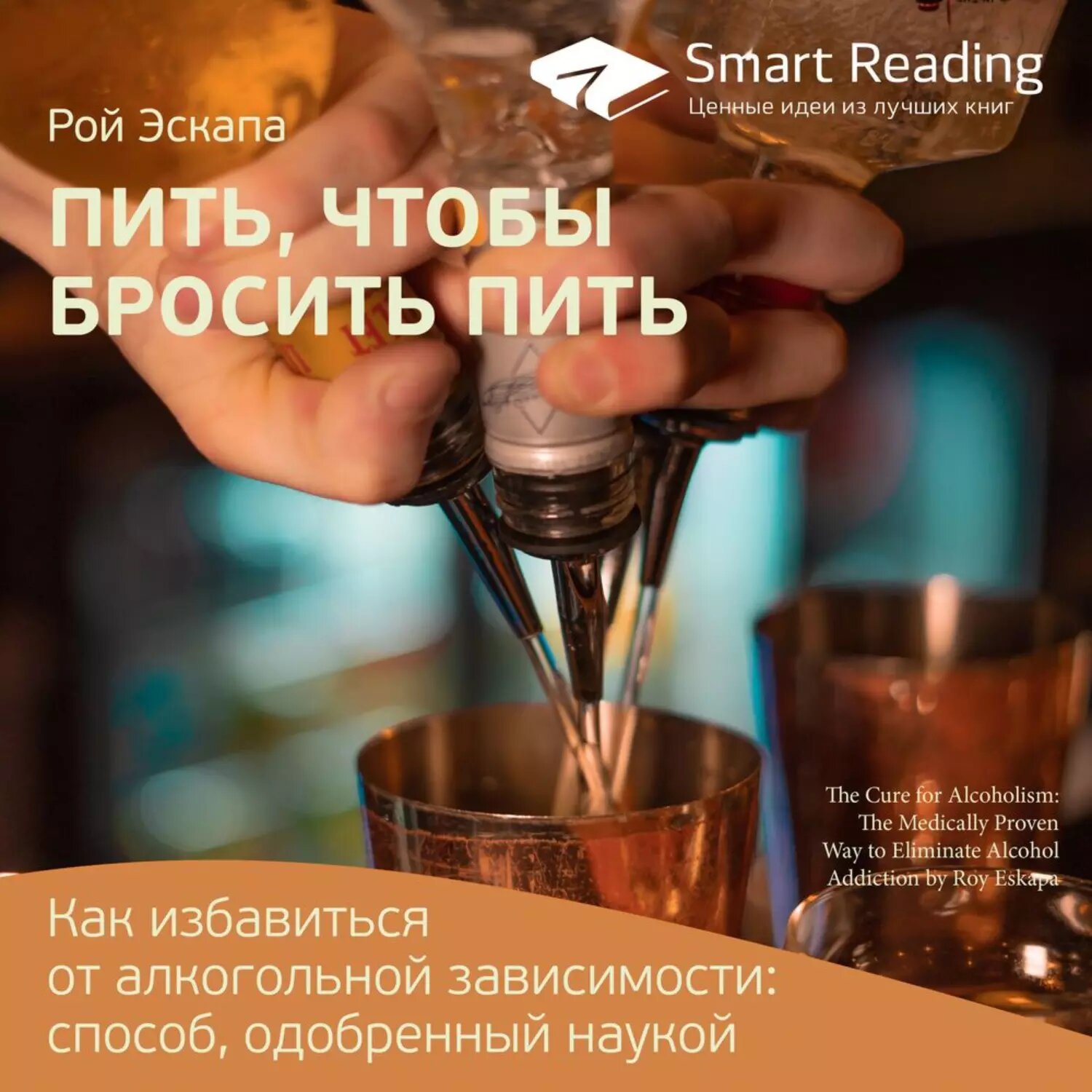 Ключевые идеи книги: Пить, чтобы бросить пить. Как избавиться от алкогольной зависимости: способ, одобренный наукой. Рой Эскапа [Аудиокнига]
