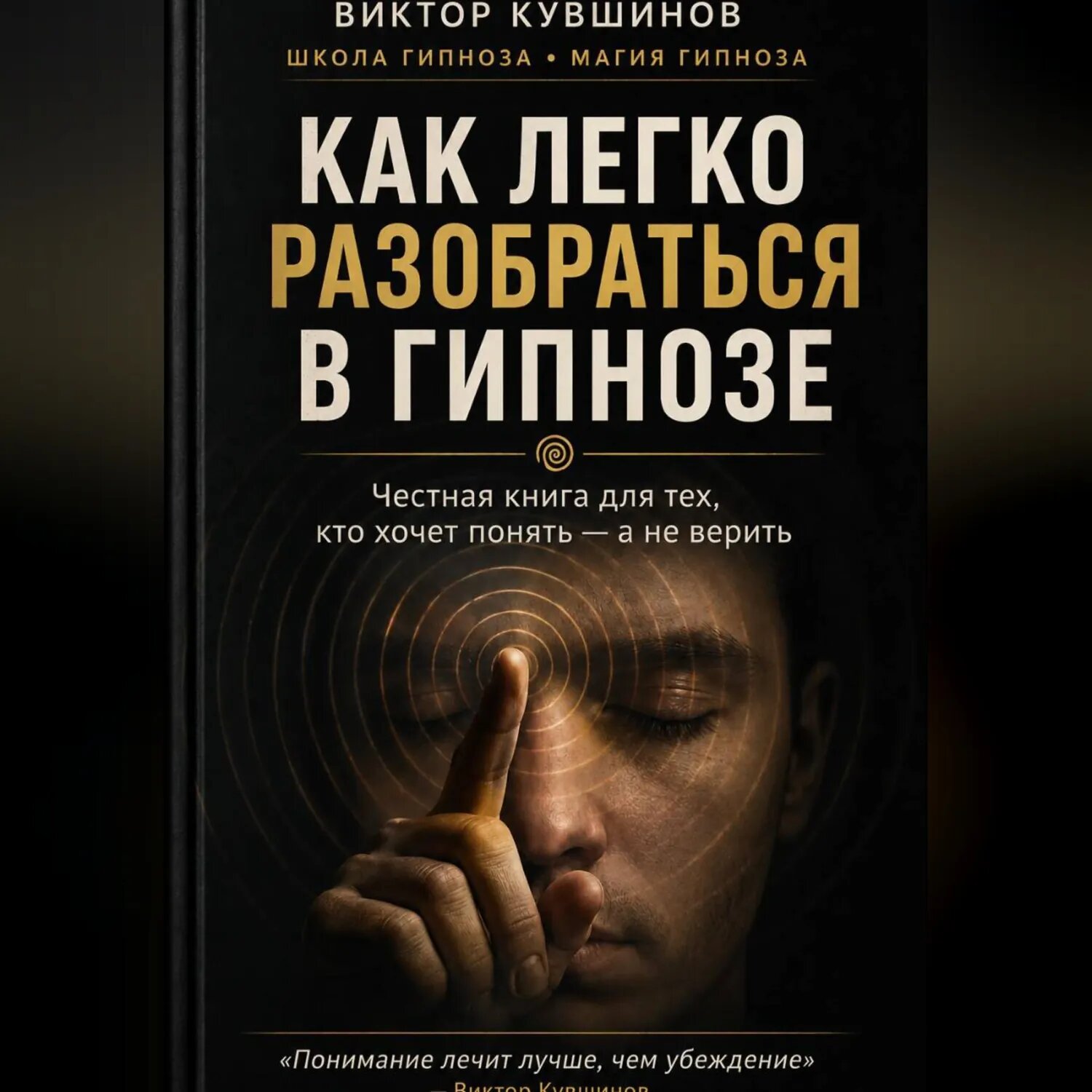 Как легко разобраться в гипнозе [Аудиокнига]