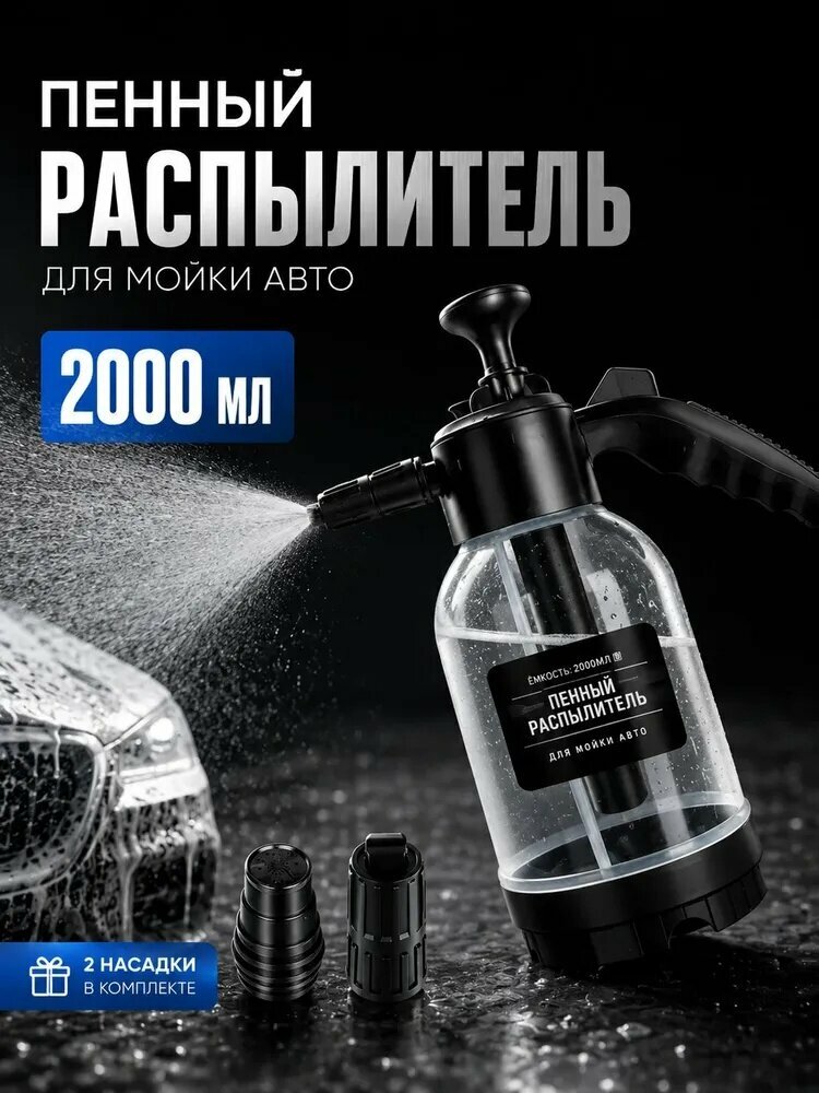 Пенообразователь 2 л с 2 насадками