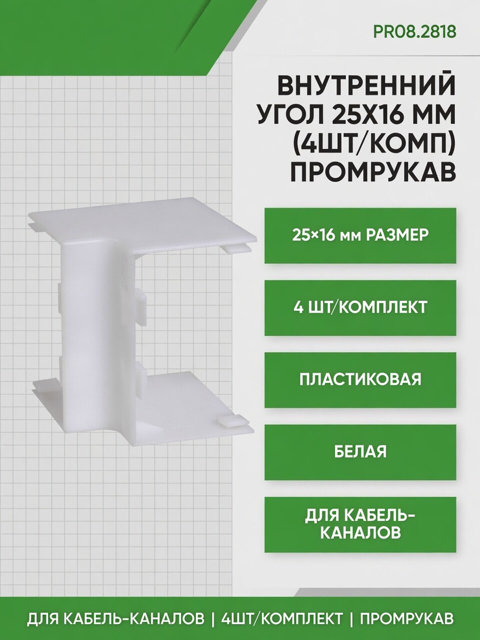 Внутренний угол Промрукав, для плинтусных кабель-каналов, 25x16x25 мм, белый