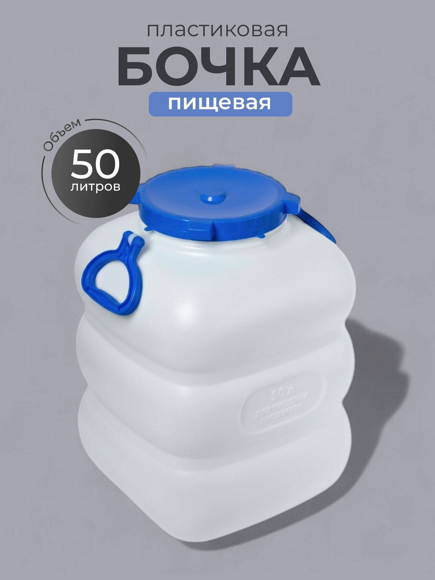 Martika Бочка пластиковая, пищевая, 50 л, прямоугольная, с ручками, белая, Гранде