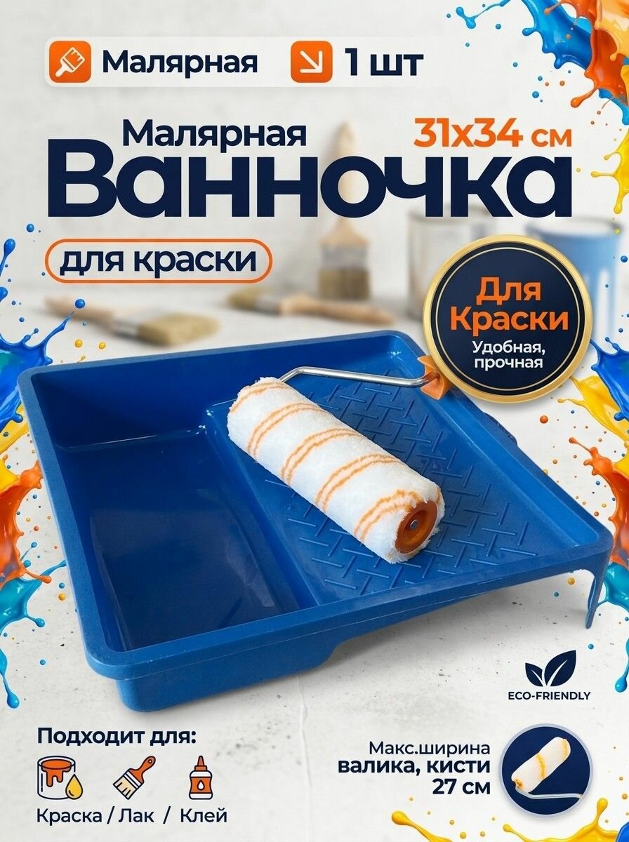 Ваночка, лоток, кювета, малярная 310 на 340 для краски, лака, клея для покраски 310x340 малярный лоток