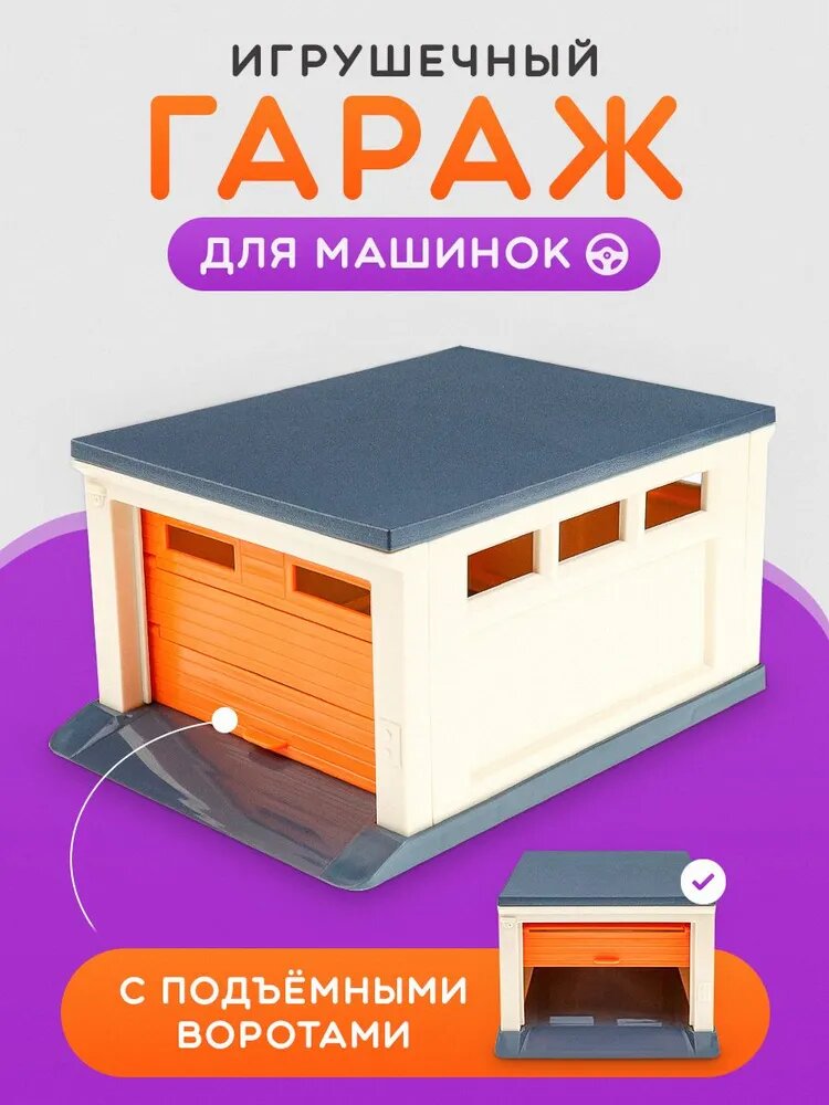 Гараж для машинок с подъемными воротами. 1:43 Гараж для игрушечных машинок. (арт. ГИМ-0974) Подарок мальчику