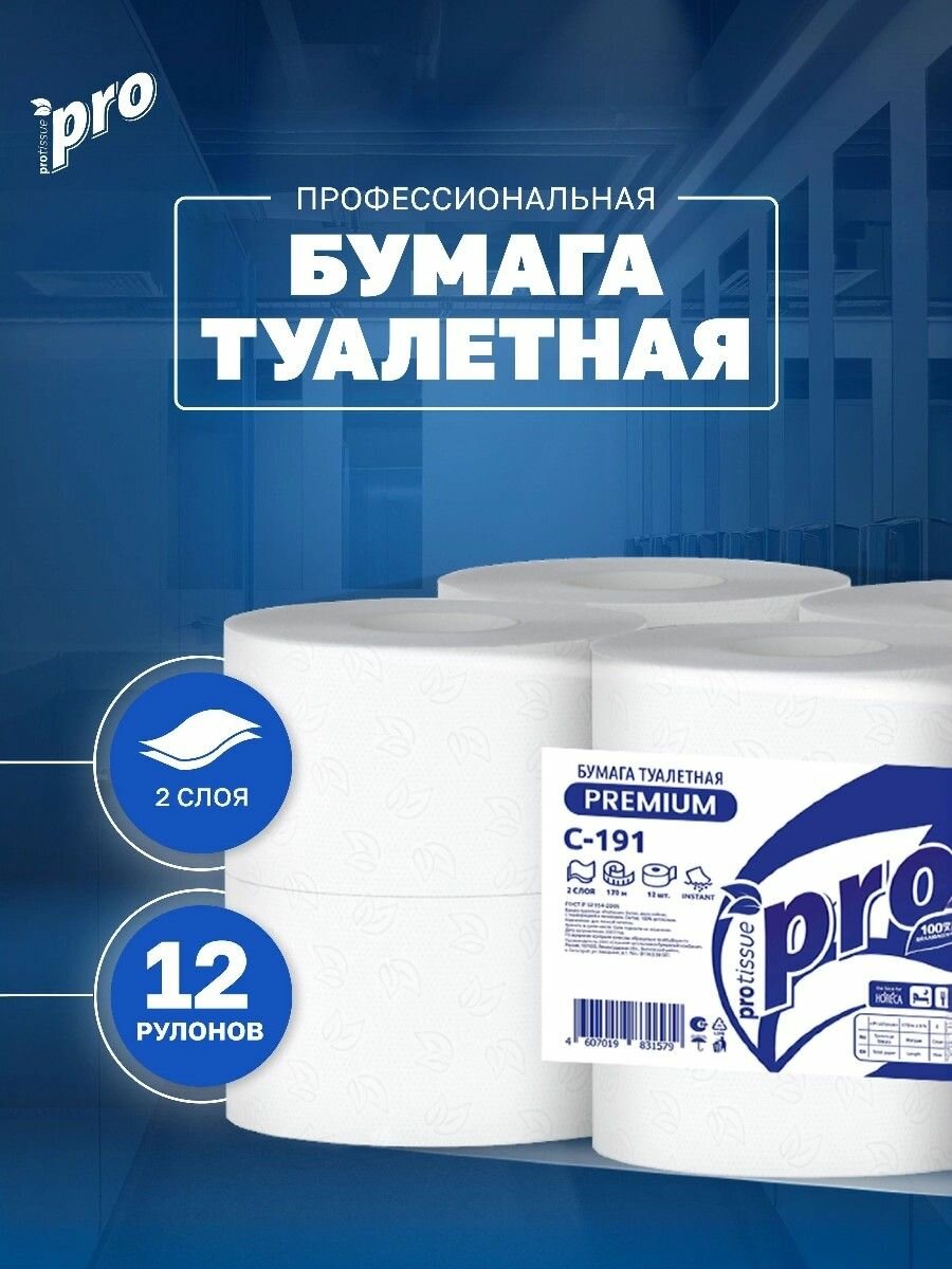 Туалетная бумага в рулонах PROtissue 2-слойная 12 рулонов по 170 метров (С191) Premium