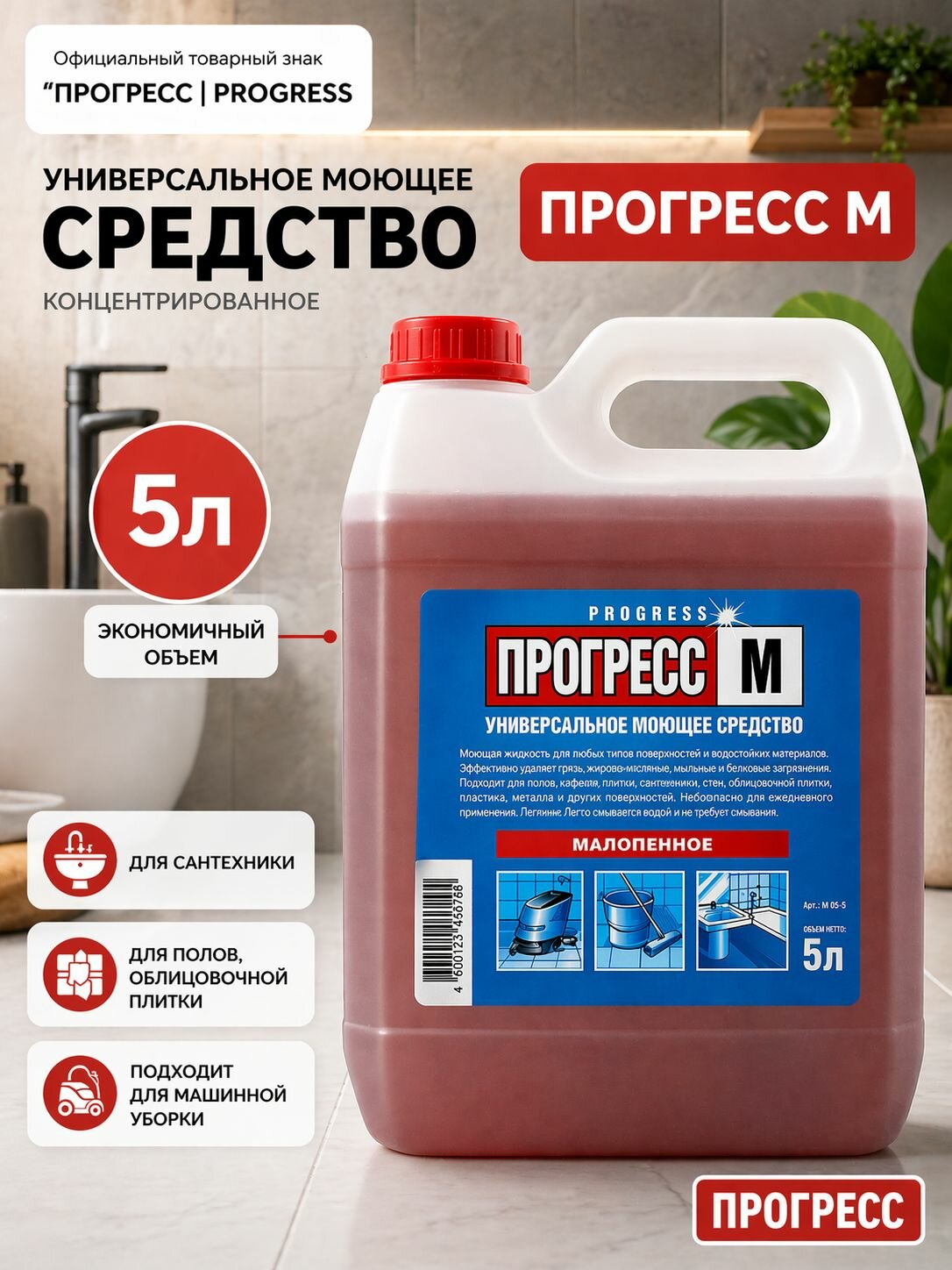 Универсальное чистящее моющее средство прогресс М 5 л, М-08-4, малопенное
