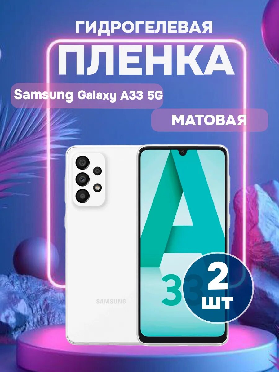Гидрогелевая Матовая защитная пленка Samsung Galaxy A33 5G , олеофобное покрытие, гидрогелевый