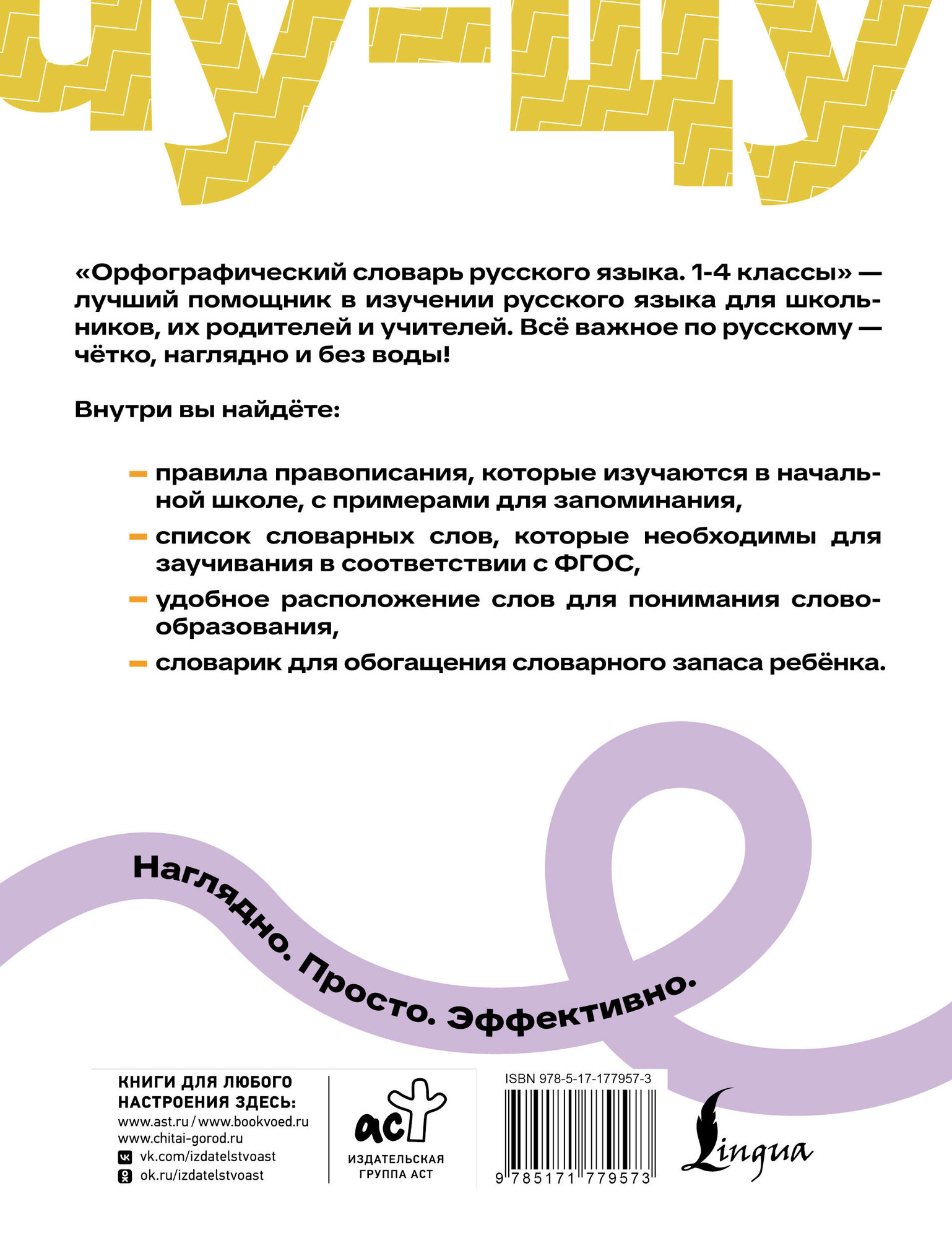 Орфографический словарь русского языка. 1-4 классы0+