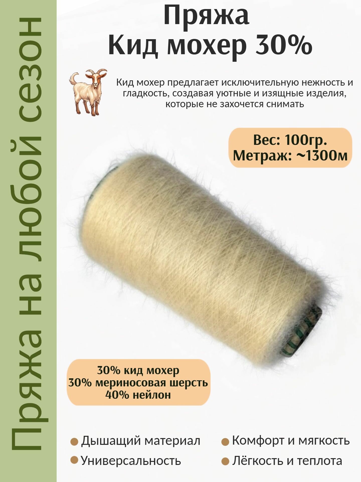 Пряжа Кид мохер 30%, вес нетто 100гр, цвет 414 (светло-бежевый)