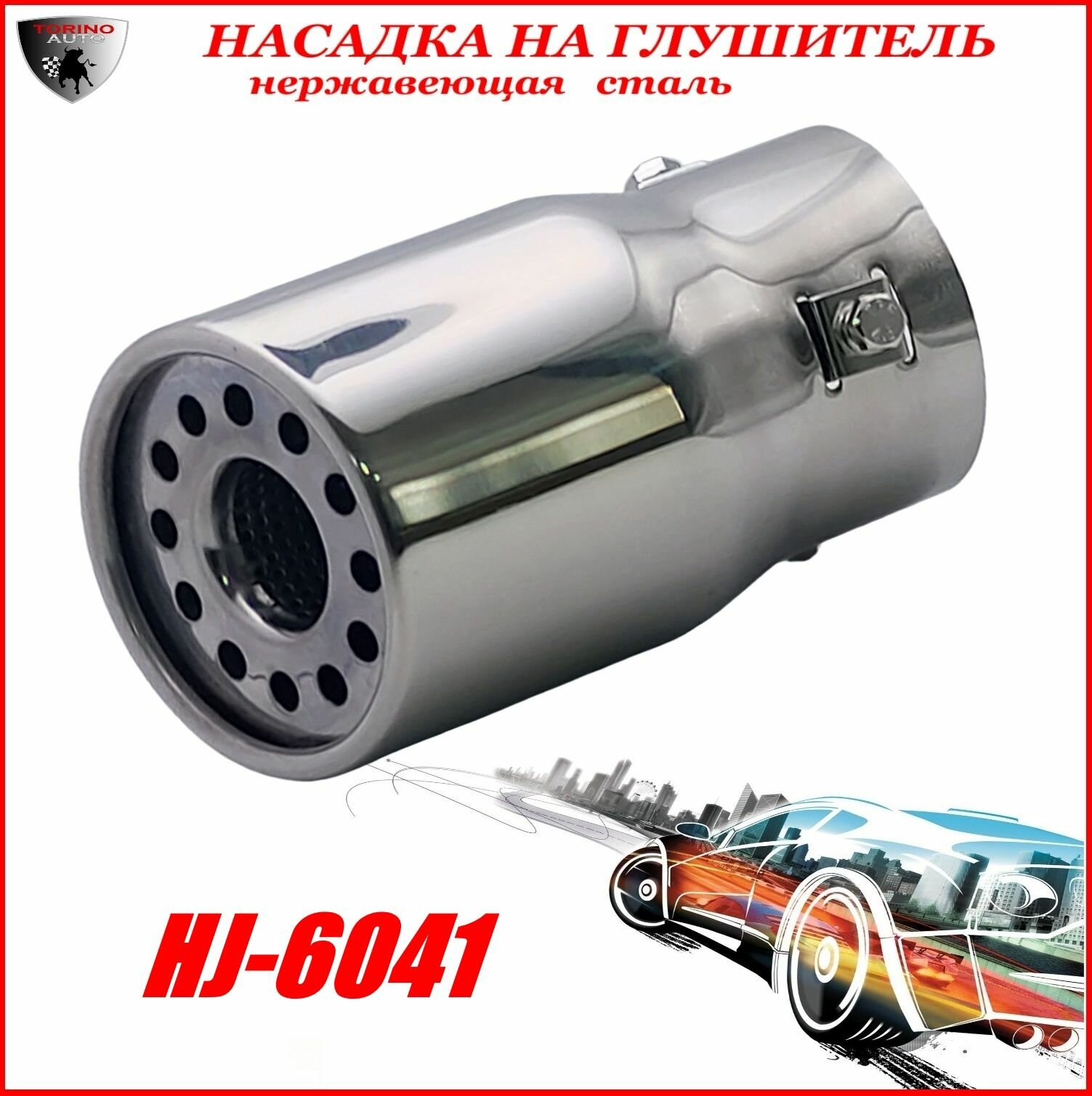 Насадка на глушитель автомобиля из нержавеющей стали декоративная HJ-6041