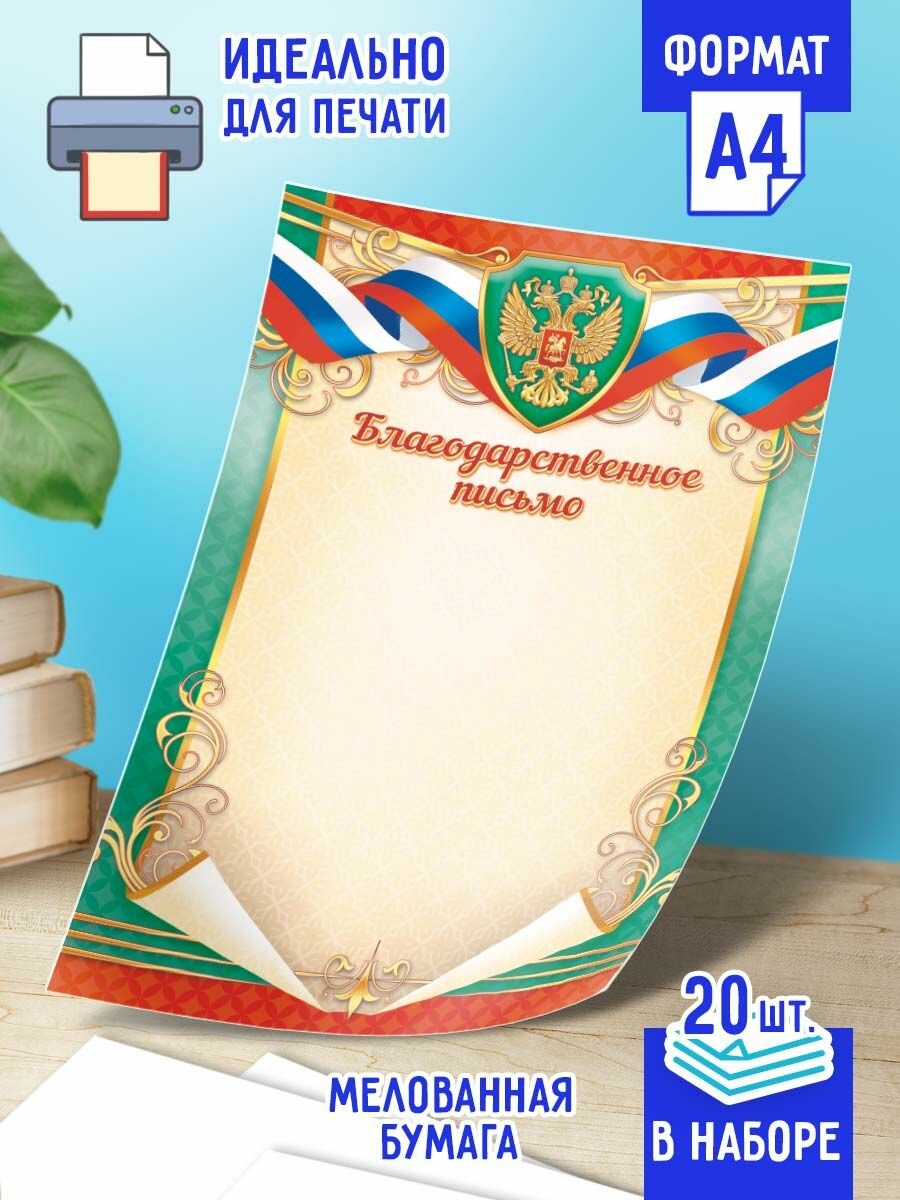 Благодарственное письмо с гербом 20 шт А4
