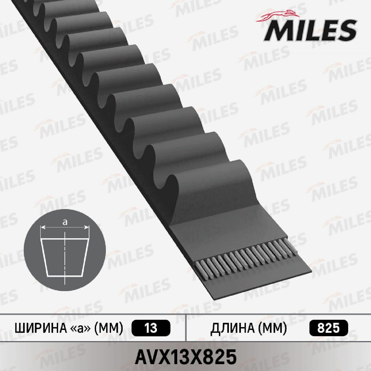 Ремень приводной клиновой, MILES AVX13X825