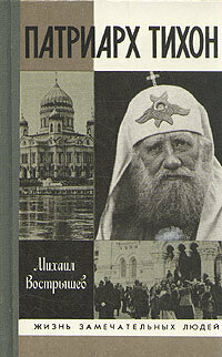 Патриарх Тихон