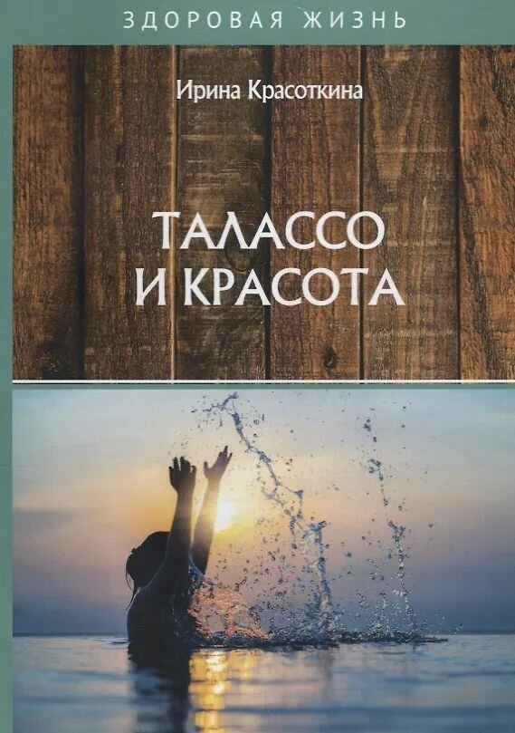 Талассо и красота