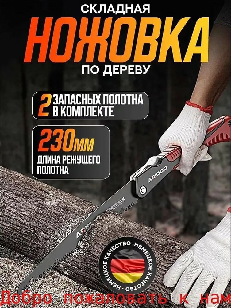 Пила складная садовая/туристическая 230мм ARIDOO
