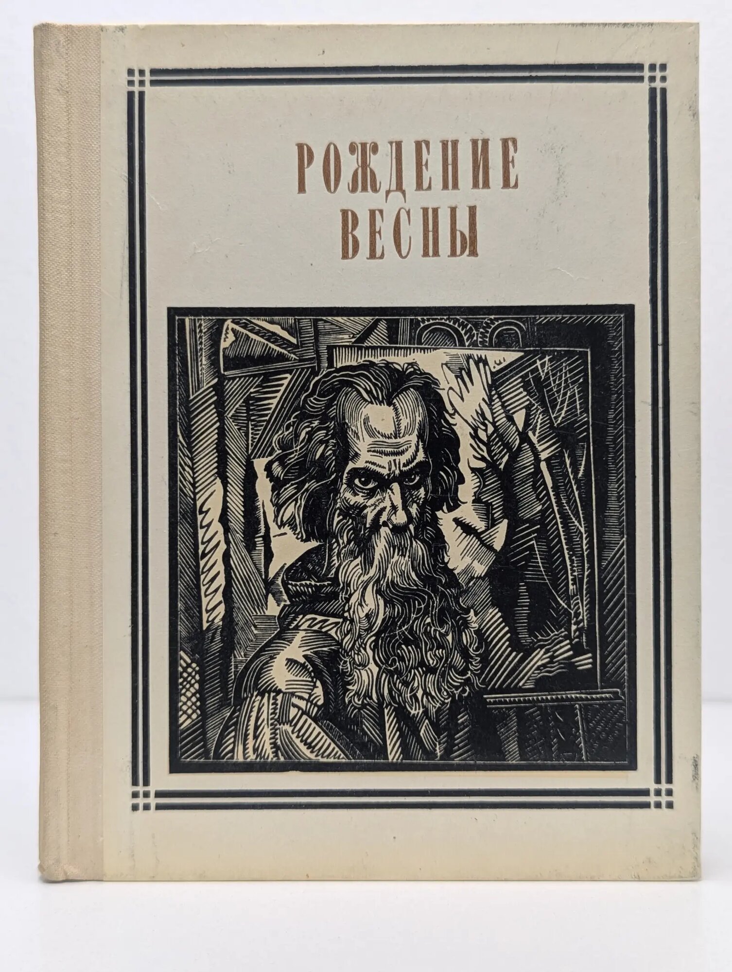 Рождение весны Владимиров А. Н. (сост.) 1973