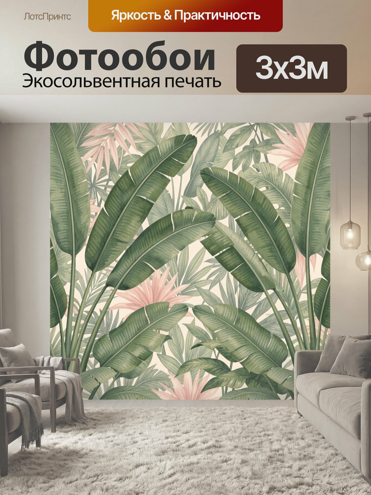 Фотообои "Тропические листья и розовые цветы. Пышная ботаническая композиция с крупными зелёными листьями и нежными розовыми соцветиями." 300x300 см. экосольвентная печать
