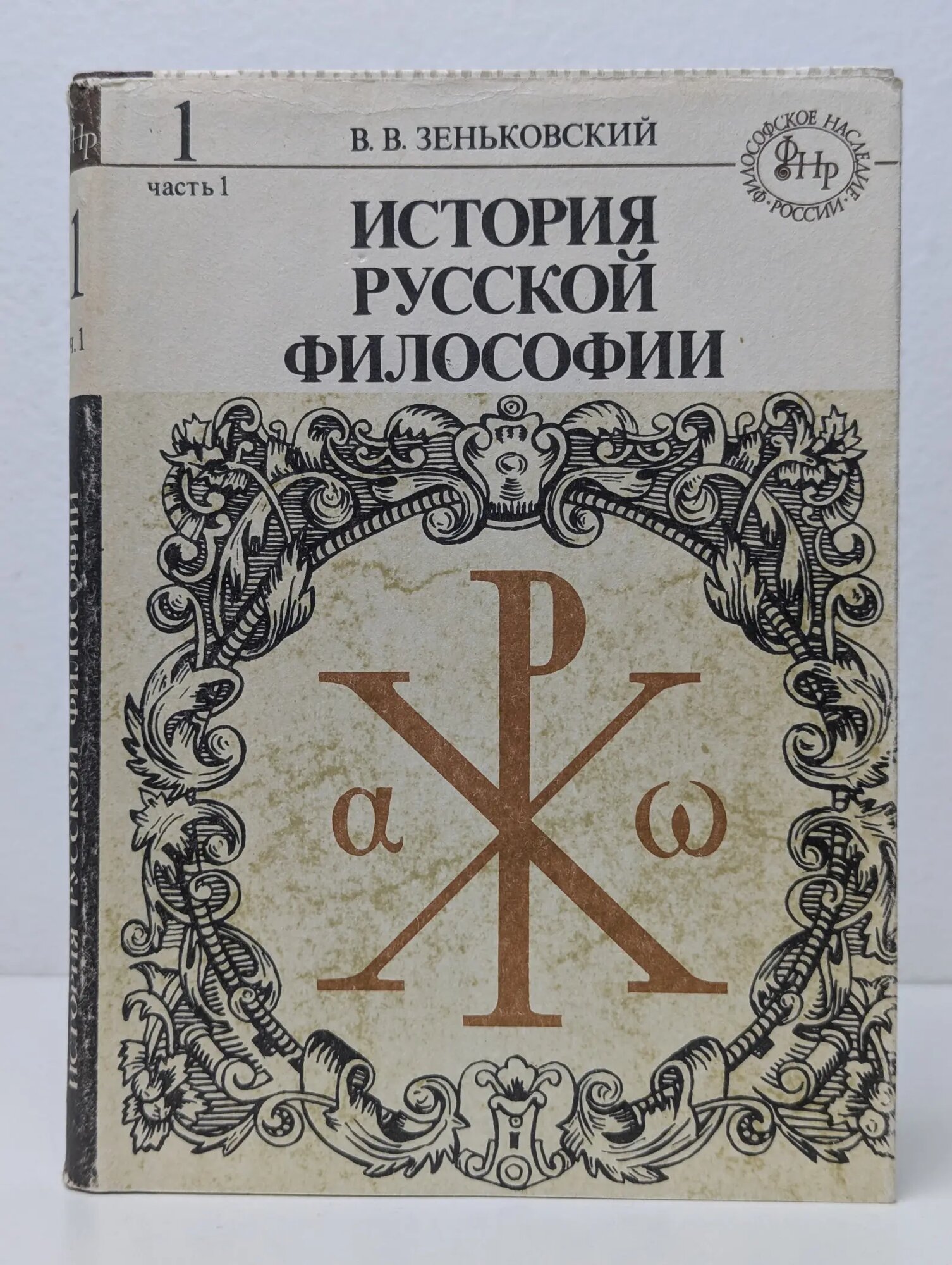 История русской философии. Том 1. Часть 1 Зеньковский Василий Васильевич 1991