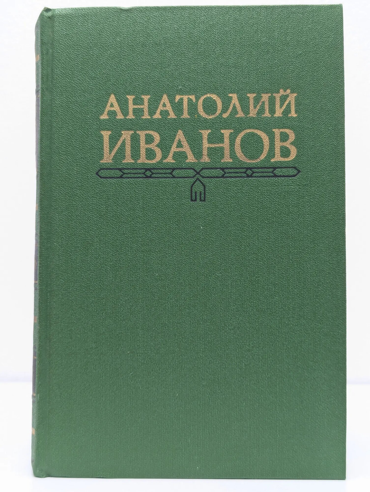 Анатолий Иванов. Собрание сочинений в 5 томах. Том 5 Иванов Анатолий Степанович 1981