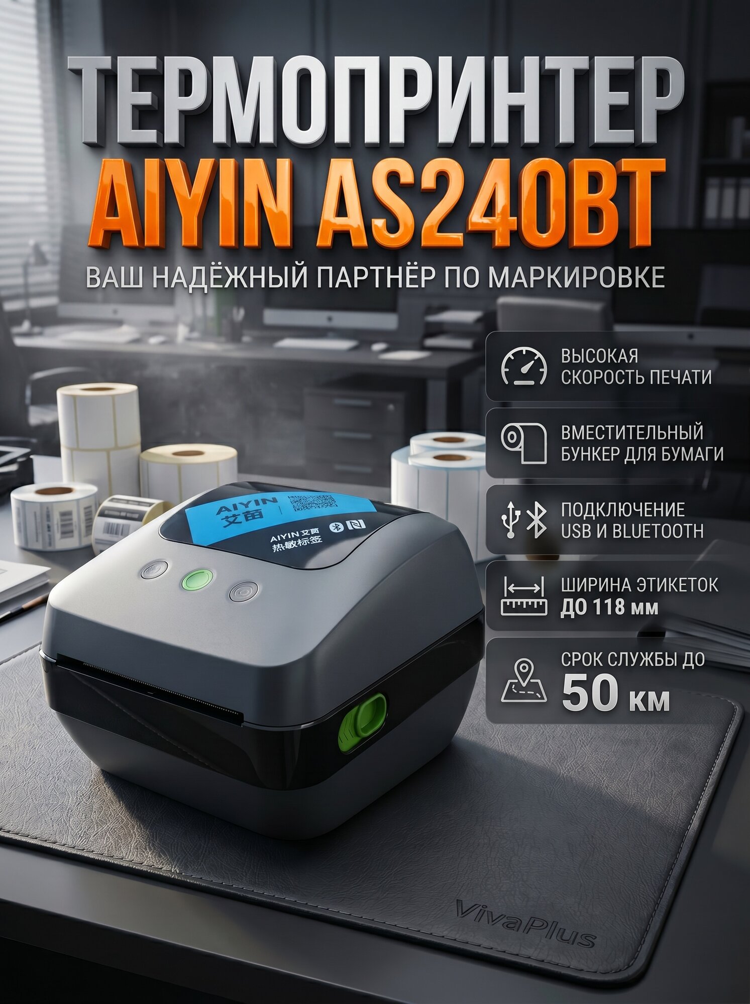 Термопринтер AiYin AS240BT с функцией Bluetooth, скорость печати 150 мм/с, ширина печати до 118 мм
